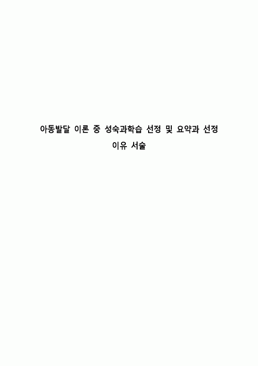 아동발달 이론 중 성숙과학습 선정 및 요약과 선정 이유 서술