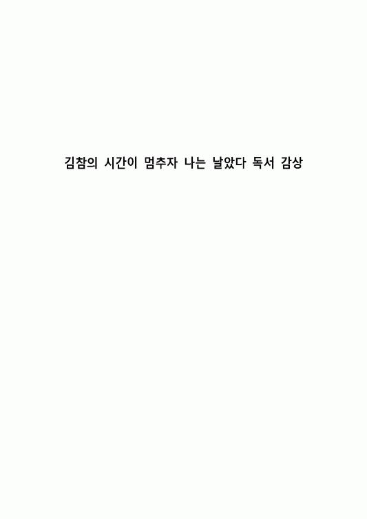 김참의 시간이 멈추자 나는 날았다 독서 감상