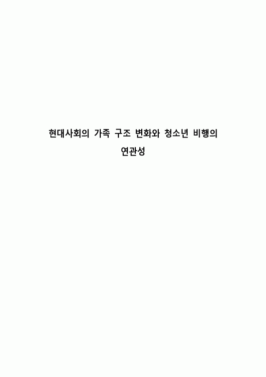 현대사회의 가족 구조 변화와 청소년 비행의 연관성