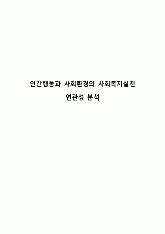 인간행동과 사회환경의 사회복지실천 연관성 분석