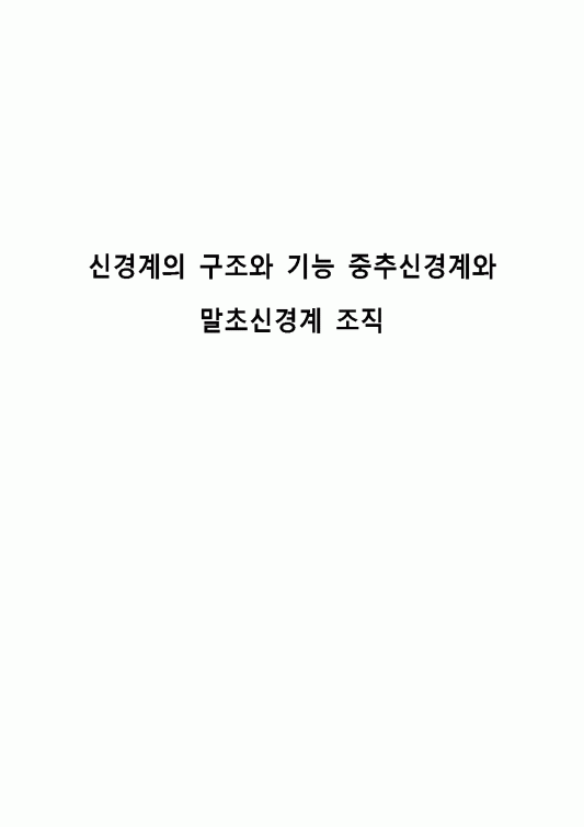 신경계의 구조와 기능 중추신경계와 말초신경계 조직