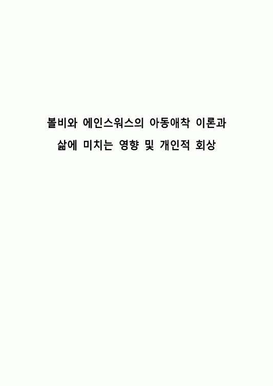 볼비와 에인스워스의 아동애착 이론과 삶에 미치는 영향 및 개인적 회상