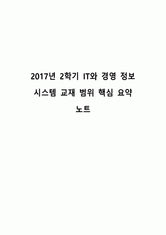 2017년 2학기 IT와 경영 정보 시스템 교재 범위 핵심 요약 노트