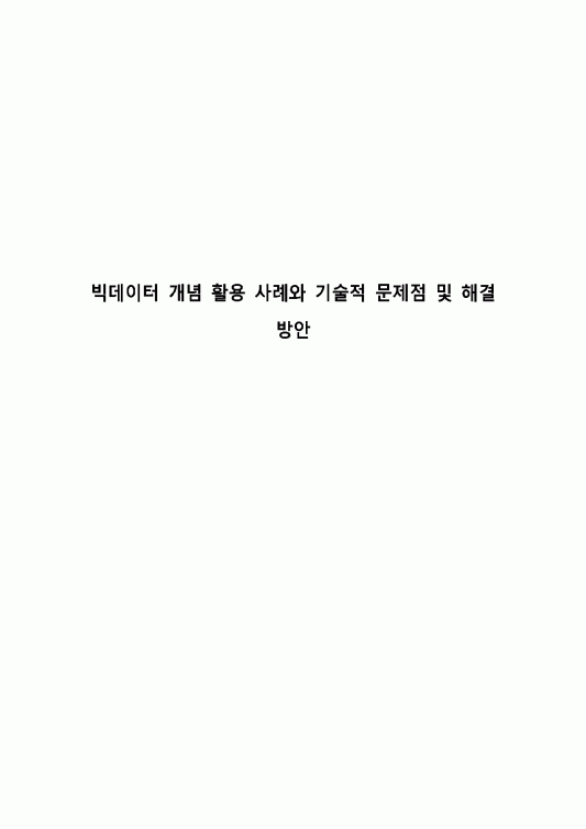 빅데이터 개념 활용 사례와 기술적 문제점 및 해결 방안