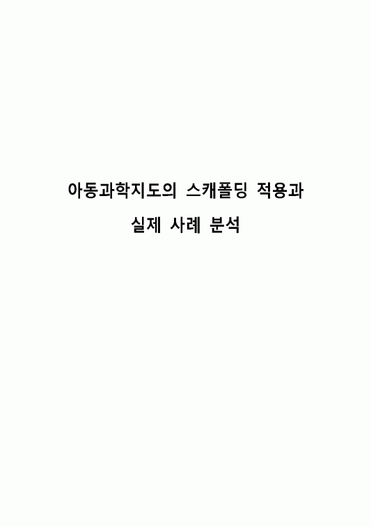 아동과학지도의 스캐폴딩 적용과 실제 사례 분석