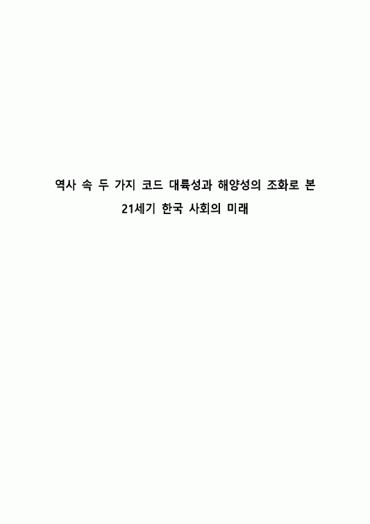 역사 속 두 가지 코드 대륙성과 해양성의 조화로 본 21세기 한국 사회의 미래