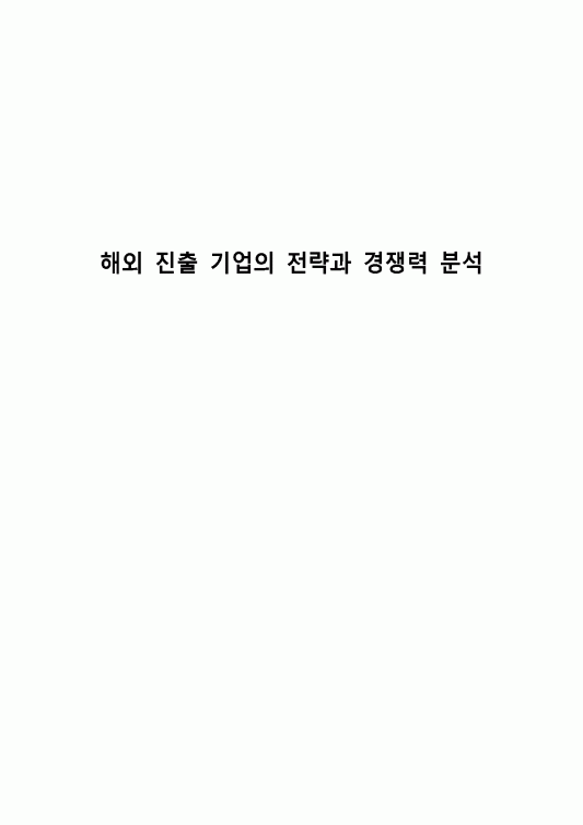 해외 진출 기업의 전략과 경쟁력 분석