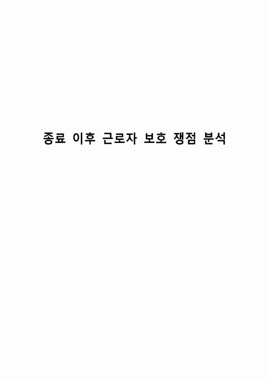 종료 이후 근로자 보호 쟁점 분석