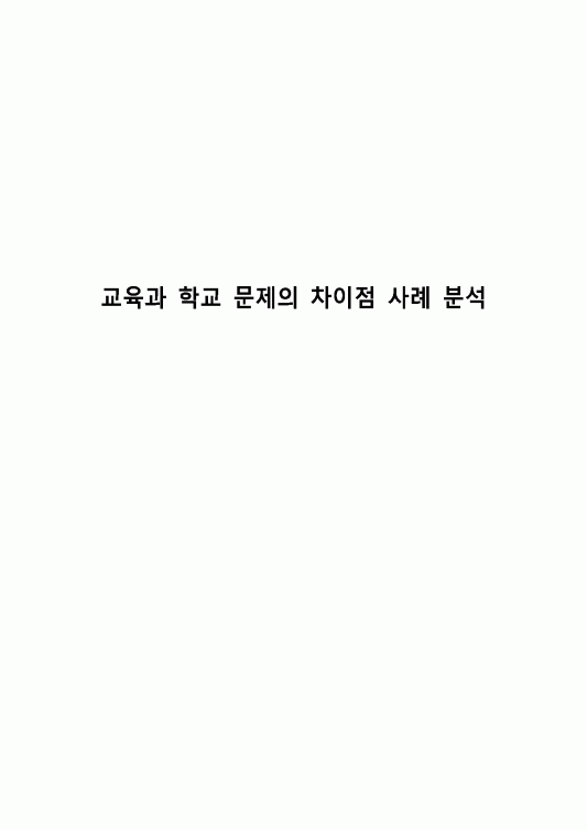 교육과 학교 문제의 차이점 사례 분석