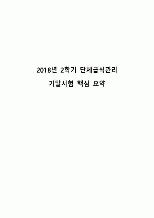 2018년 2학기 단체급식관리 기말시험 핵심 요약