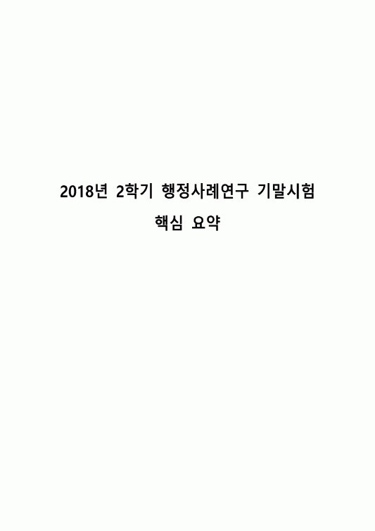 2018년 2학기 행정사례연구 기말시험 핵심 요약