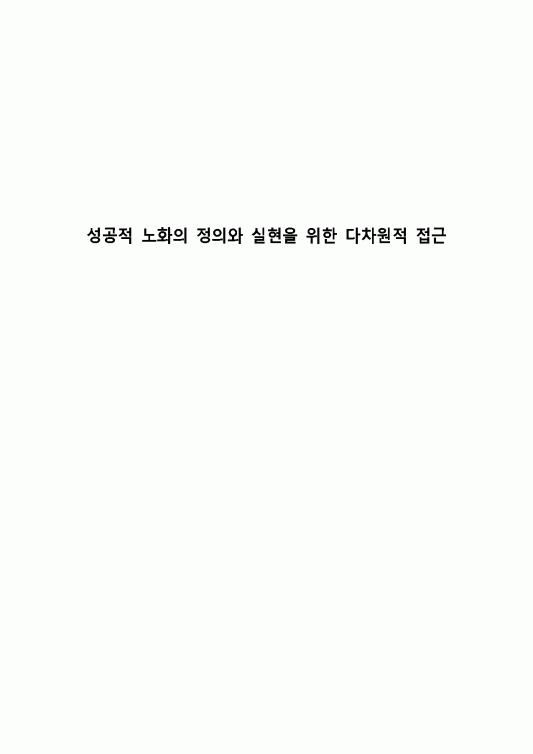 성공적 노화의 정의와 실현을 위한 다차원적 접근