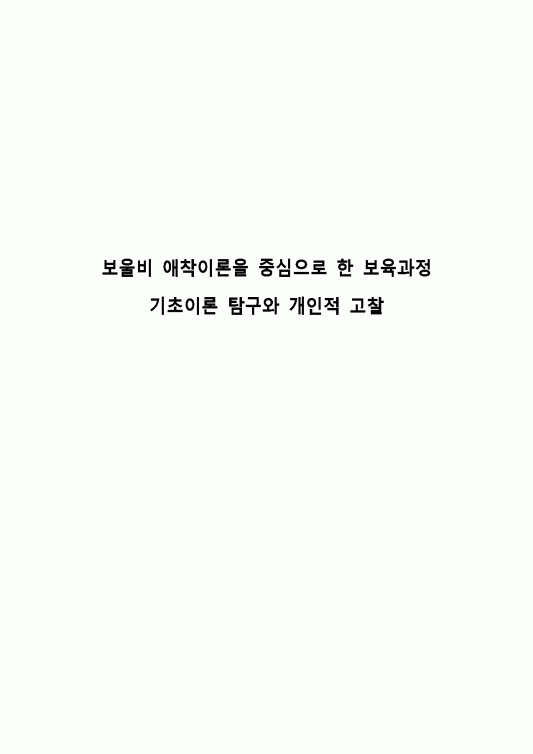 보울비 애착이론을 중심으로 한 보육과정 기초이론 탐구와 개인적 고찰