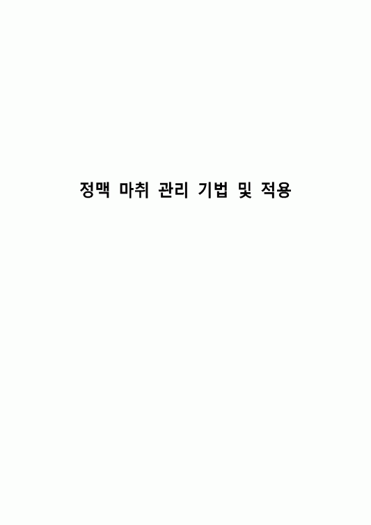 정맥 마취 관리 기법 및 적용