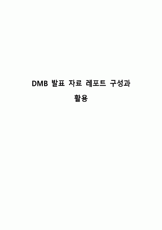 DMB 발표 자료 레포트 구성과 활용