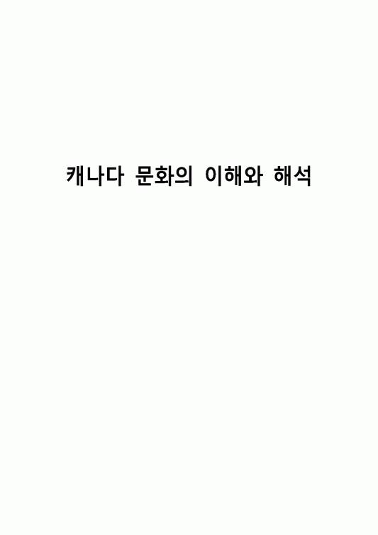캐나다 문화의 이해와 해석