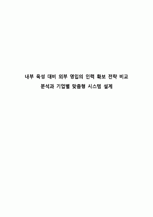 내부 육성 대비 외부 영입의 인력 확보 전략 비교 분석과 기업별 맞춤형 시스템 설계