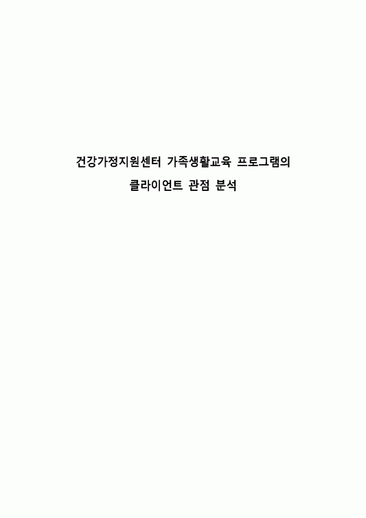 건강가정지원센터 가족생활교육 프로그램의 클라이언트 관점 분석
