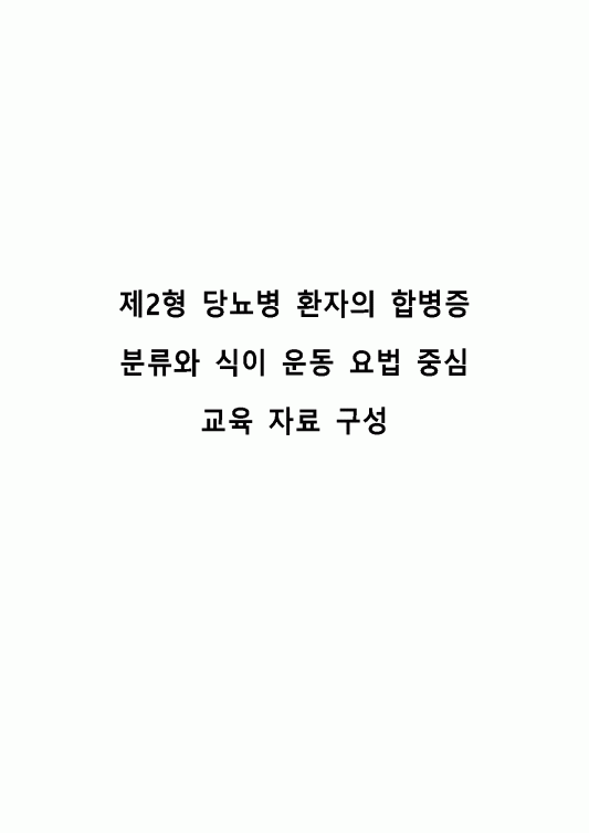 제2형 당뇨병 환자의 합병증 분류와 식이 운동 요법 중심 교육 자료 구성