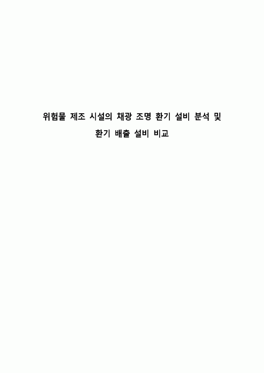 위험물 제조 시설의 채광 조명 환기 설비 분석 및 환기 배출 설비 비교