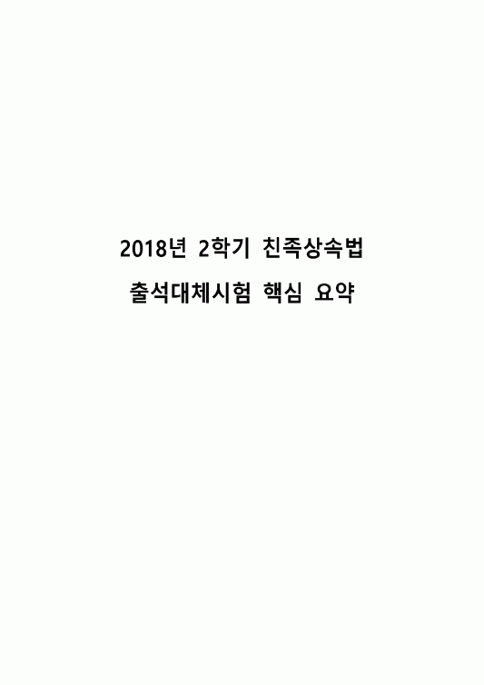 2018년 2학기 친족상속법 출석대체시험 핵심 요약