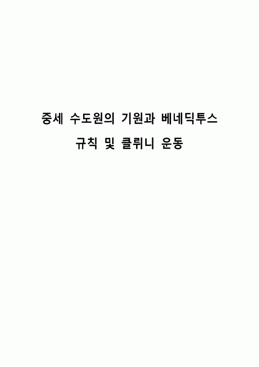 중세 수도원의 기원과 베네딕투스 규칙 및 클뤼니 운동