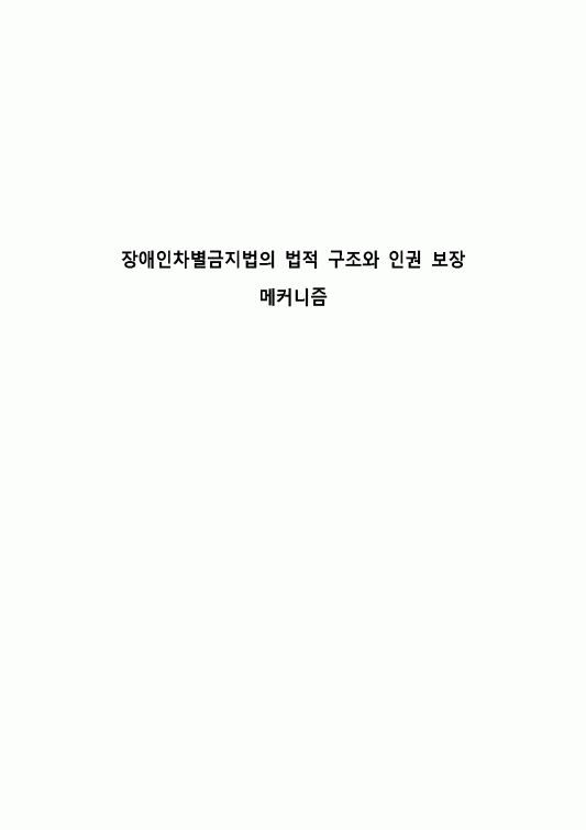 장애인차별금지법의 법적 구조와 인권 보장 메커니즘