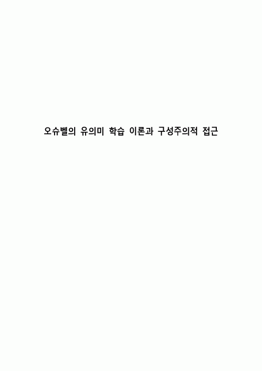 오슈벨의 유의미 학습 이론과 구성주의적 접근