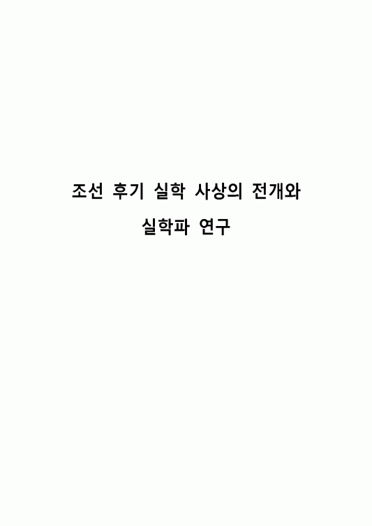 조선 후기 실학 사상의 전개와 실학파 연구