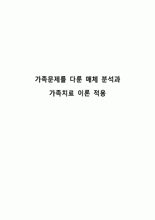 가족문제를 다룬 매체 분석과 가족치료 이론 적용