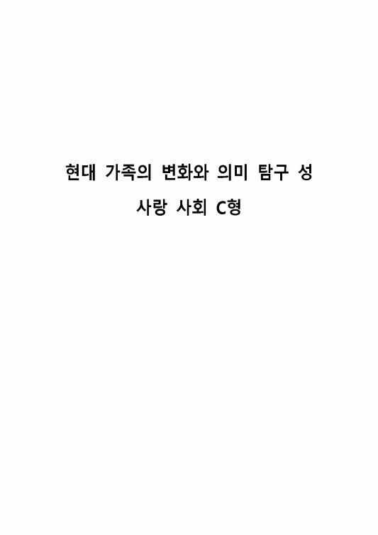 현대 가족의 변화와 의미 탐구 성 사랑 사회 C형