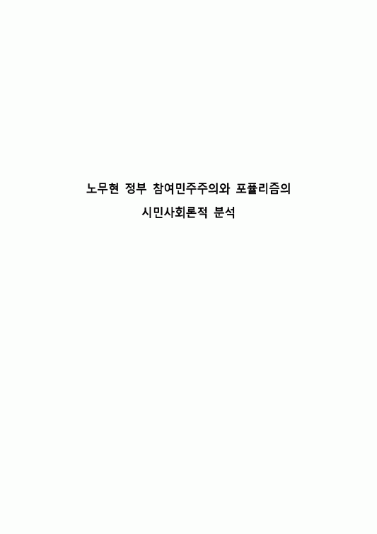 노무현 정부 참여민주주의와 포퓰리즘의 시민사회론적 분석