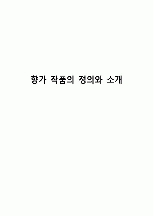 향가 작품의 정의와 소개