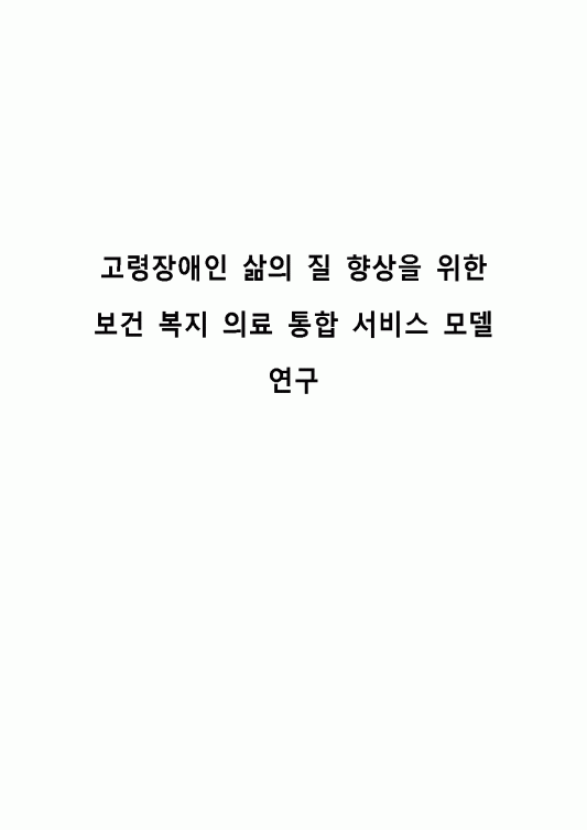 고령장애인 삶의 질 향상을 위한 보건 복지 의료 통합 서비스 모델 연구