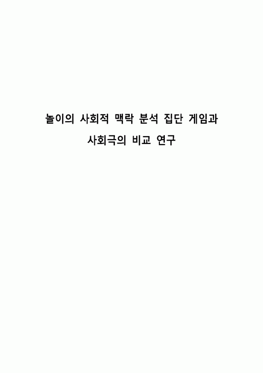 놀이의 사회적 맥락 분석 집단 게임과 사회극의 비교 연구