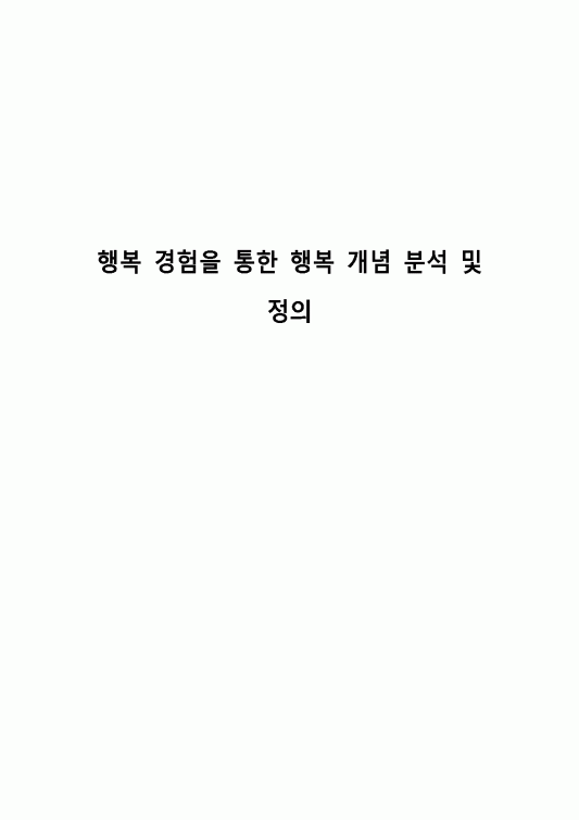 행복 경험을 통한 행복 개념 분석 및 정의