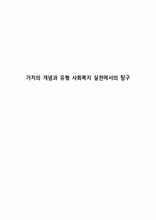 가치의 개념과 유형 사회복지 실천에서의 탐구