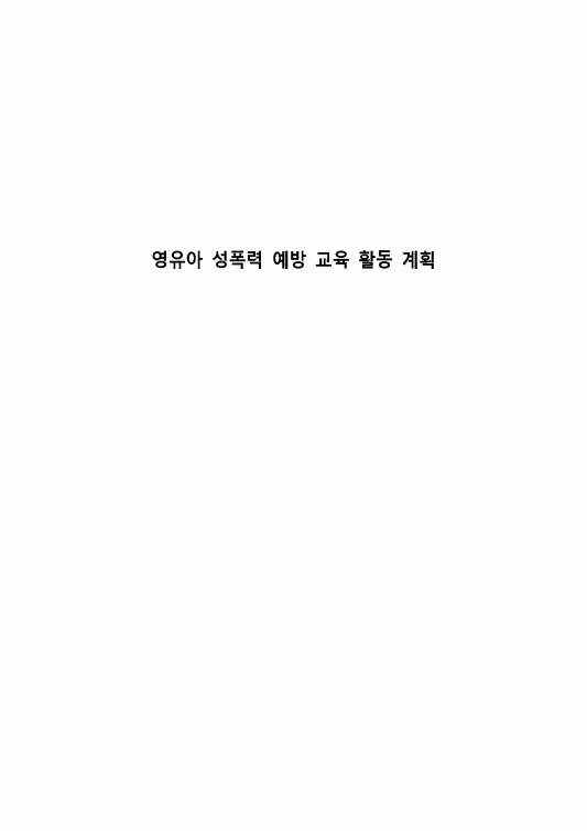 영유아 성폭력 예방 교육 활동 계획