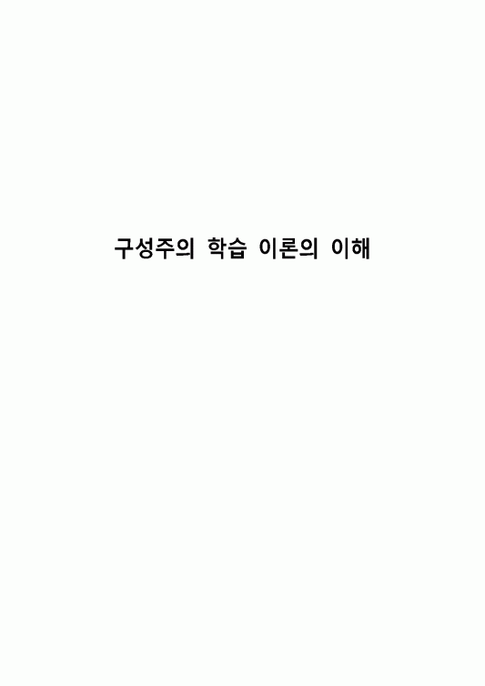 구성주의 학습 이론의 이해