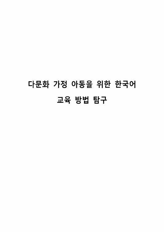 다문화 가정 아동을 위한 한국어 교육 방법 탐구