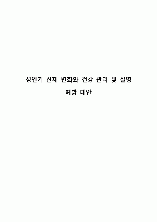 성인기 신체 변화와 건강 관리 및 질병 예방 대안
