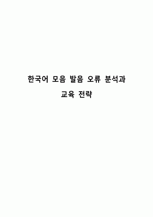 한국어 모음 발음 오류 분석과 교육 전략