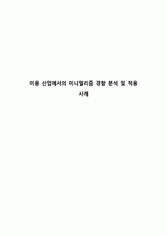 미용 산업에서의 미니멀리즘 경향 분석 및 적용 사례