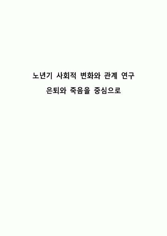 노년기 사회적 변화와 관계 연구 은퇴와 죽음을 중심으로