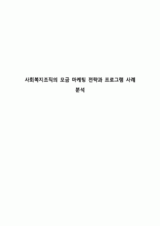 사회복지조직의 모금 마케팅 전략과 프로그램 사례 분석