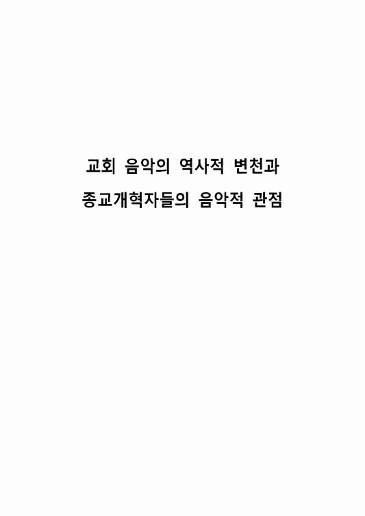 교회 음악의 역사적 변천과 종교개혁자들의 음악적 관점