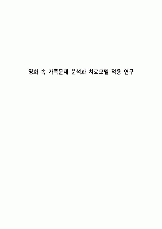 영화 속 가족문제 분석과 치료모델 적용 연구