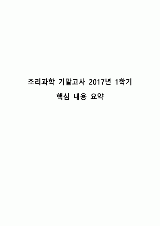조리과학 기말고사 2017년 1학기 핵심 내용 요약