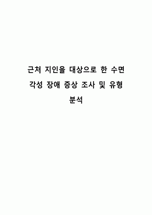 근처 지인을 대상으로 한 수면 각성 장애 증상 조사 및 유형 분석