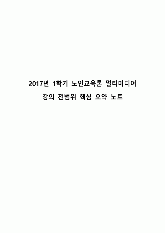 2017년 1학기 노인교육론 멀티미디어 강의 전범위 핵심 요약 노트